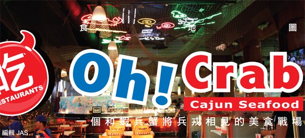 Oh! Crab Cajun Seafood : 哇靠!洛杉磯