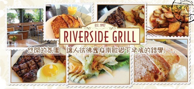 Riverside Grill & Bar 溫馨家庭味早午餐 : 哇靠!洛杉磯