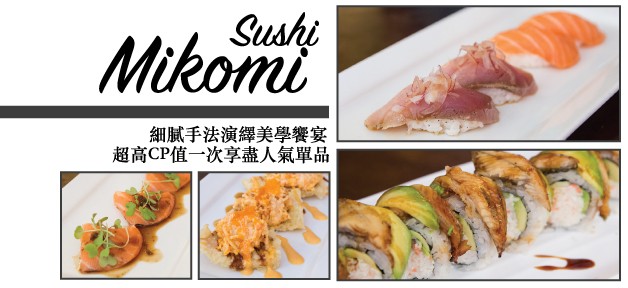 Mikomi Sushi 細膩手法演繹美學饗宴 超高CP值一次享盡人氣單品 : 哇靠!洛杉磯