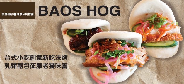 [哇靠!美食偵查]Baos Hog-台式小吃創意新吃法 烤乳豬割包征服老饕味蕾 - 哇靠!洛杉磯 : 哇靠!洛杉磯